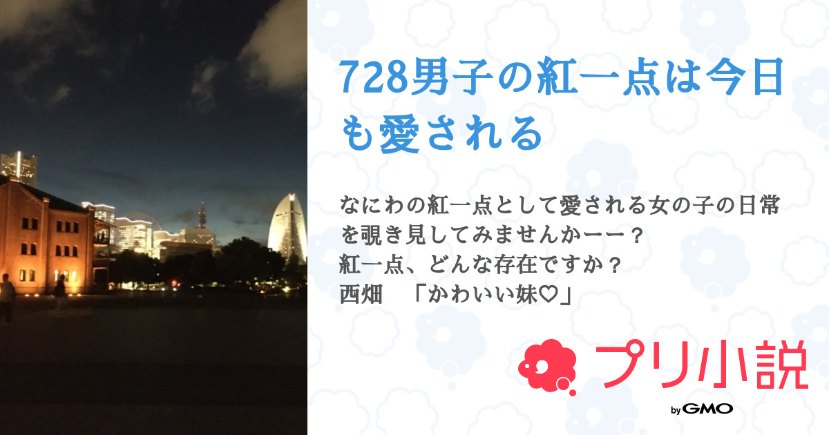 728男子の紅一点は今日も愛される 全37話 【連載中】（umeさんの夢小説） 無料スマホ夢小説ならプリ小説 Bygmo